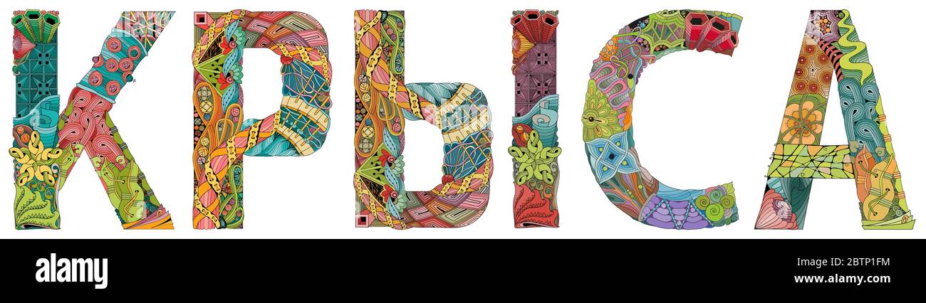 Word RAT in Russian. Vector zentangle object for decoration Stock ...