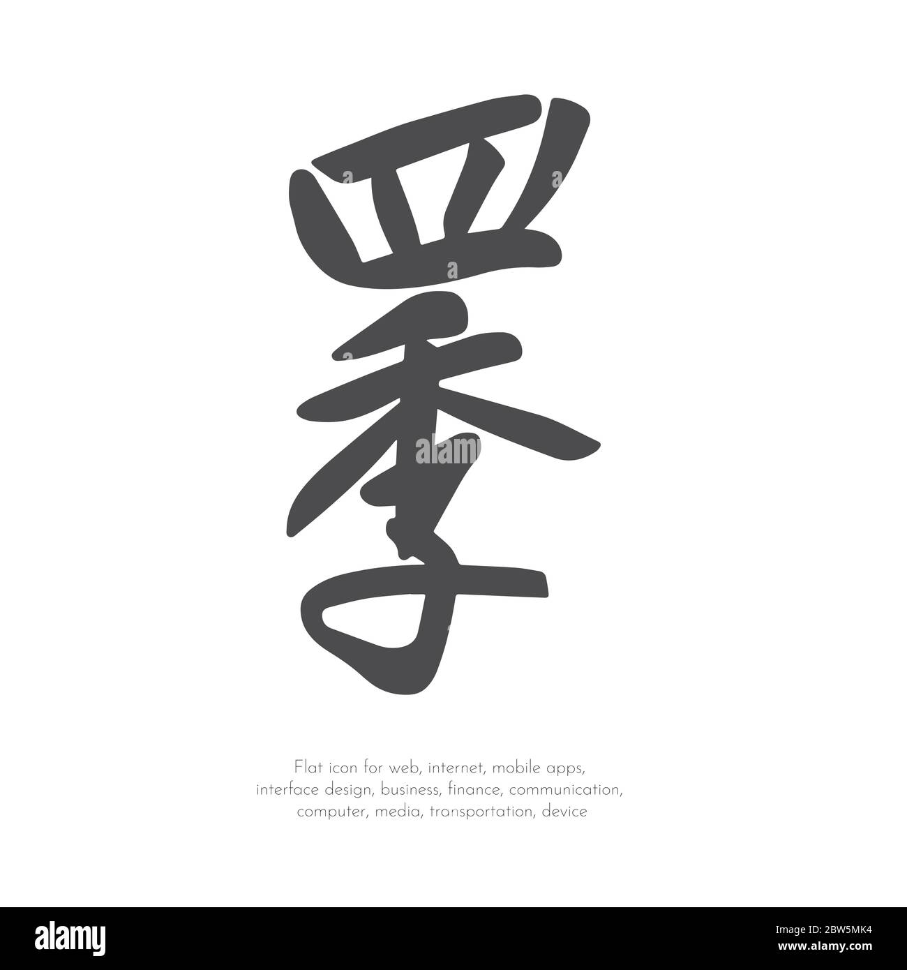 Chinese character 4 seasons Stock Vector Image & Art - Alamy