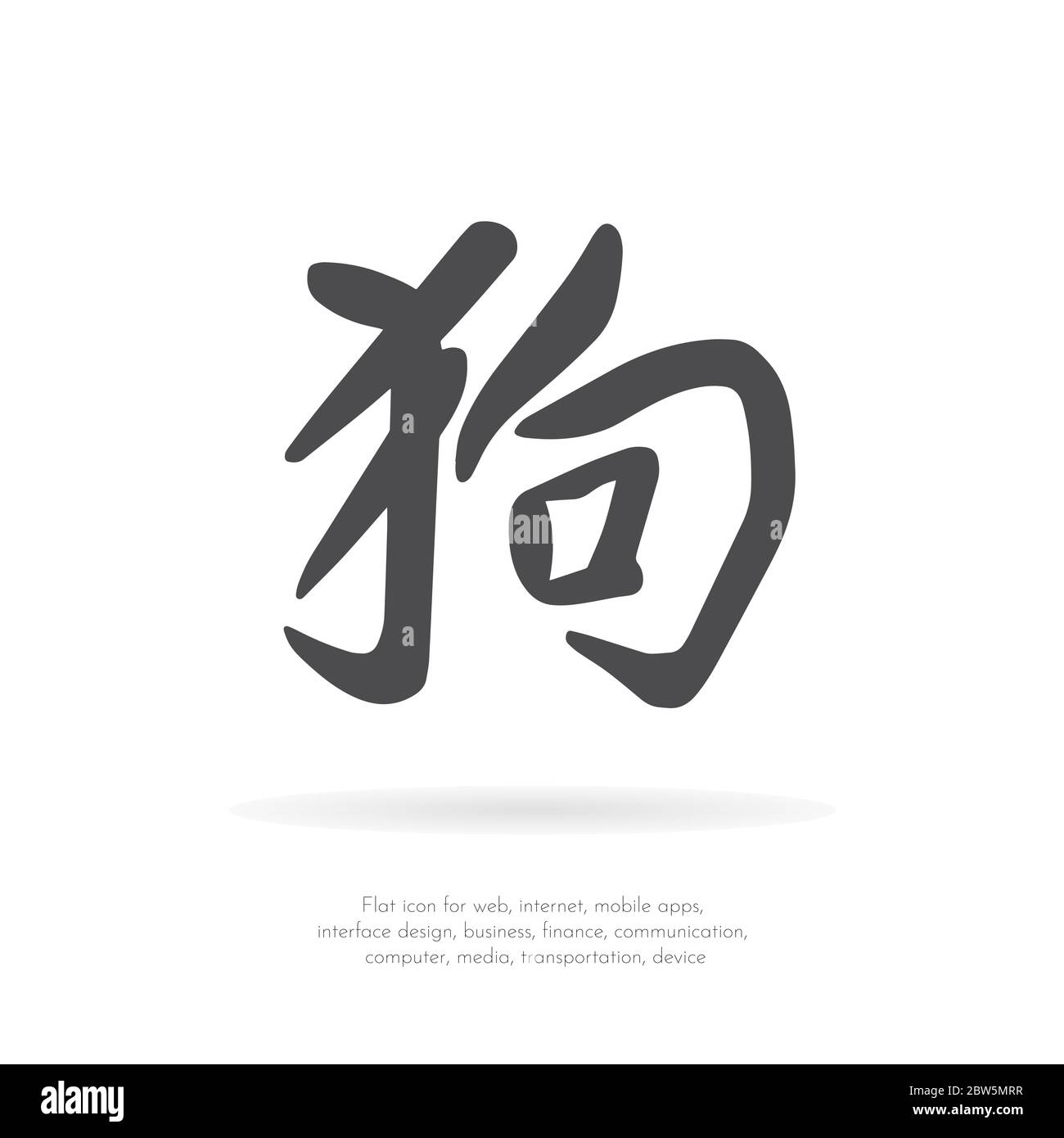 Chinese character for dog Stock Vector Images - Alamy