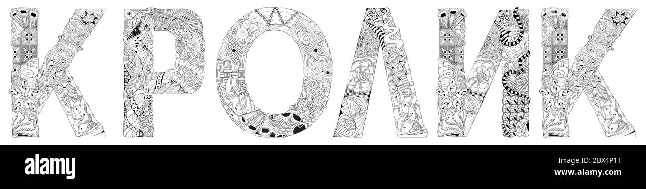 Word rabbit in Russian. Vector zentangle object for decoration, for ...