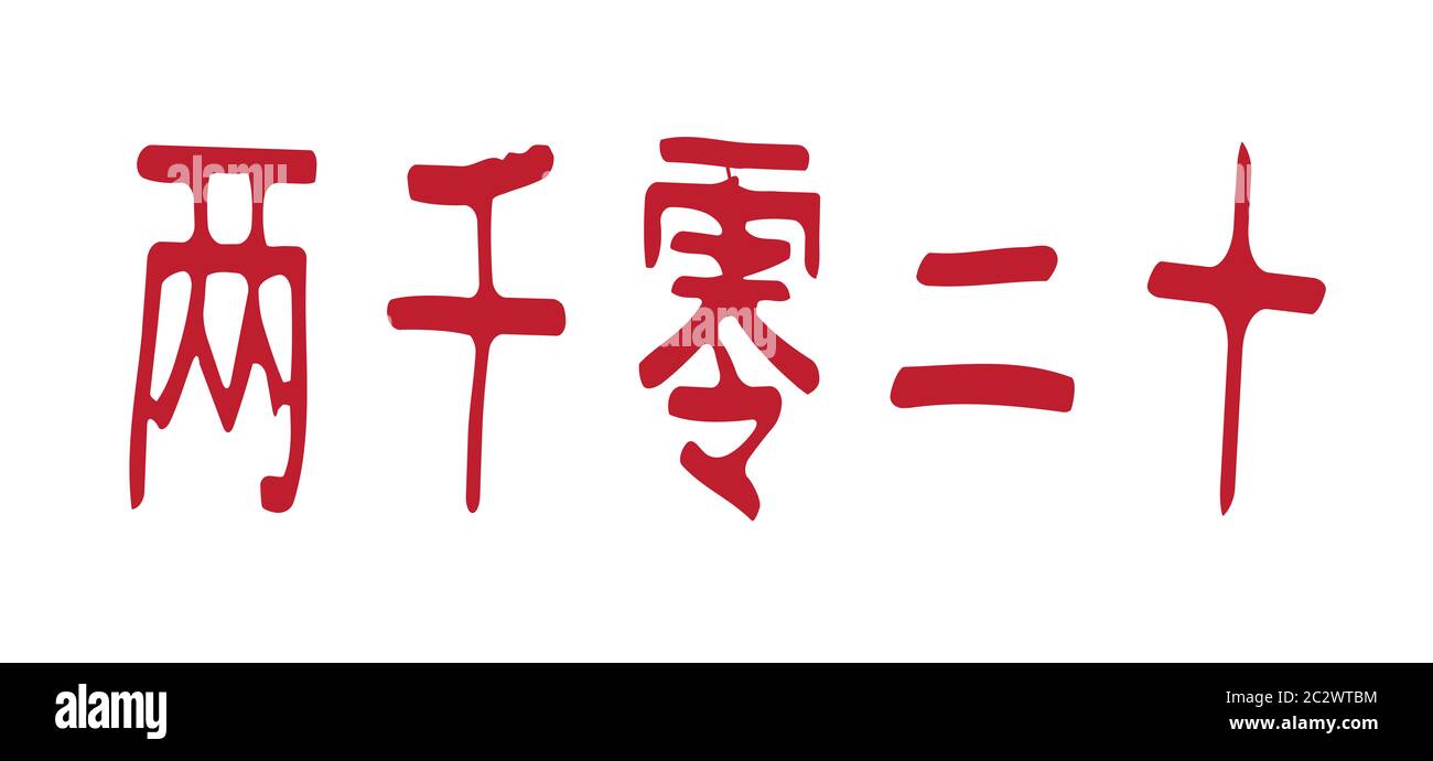 The Chinese Mandarine logogram for the year 2020 isolated on a white ...