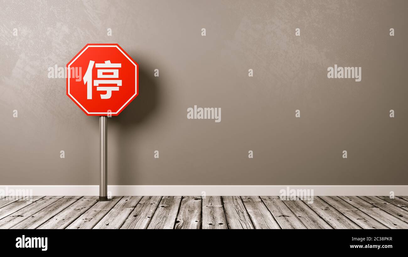 Chinese Stop Road Sign on Wooden Floor Against Grey Wall with Copyspace ...