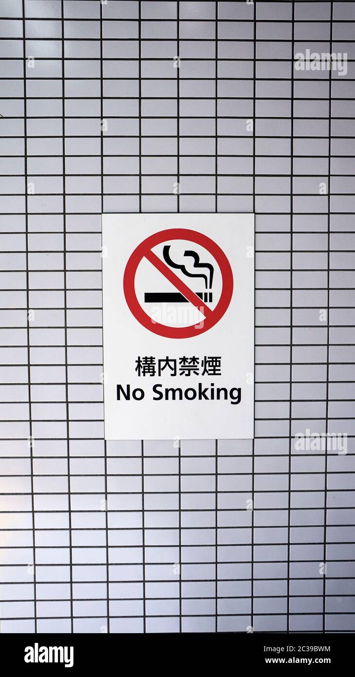 no smoking japan sign tiles wall law warning Stock Photo - Alamy