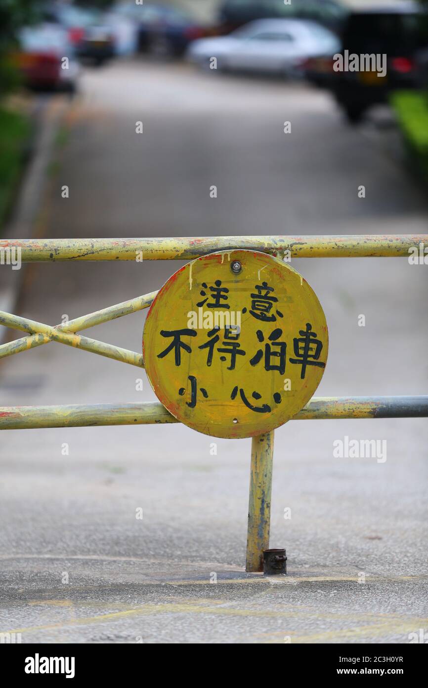 Vertical closeup shot of an old handwritten "Warning, no parking" sign ...