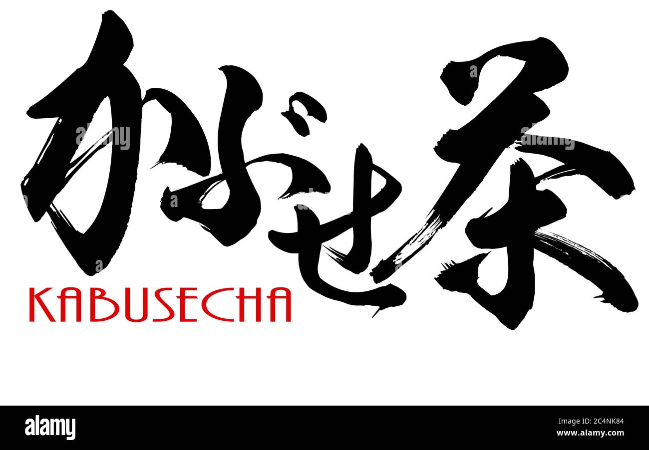 Japanese calligraphy of kabusecha, 3D rendering Stock Photo - Alamy