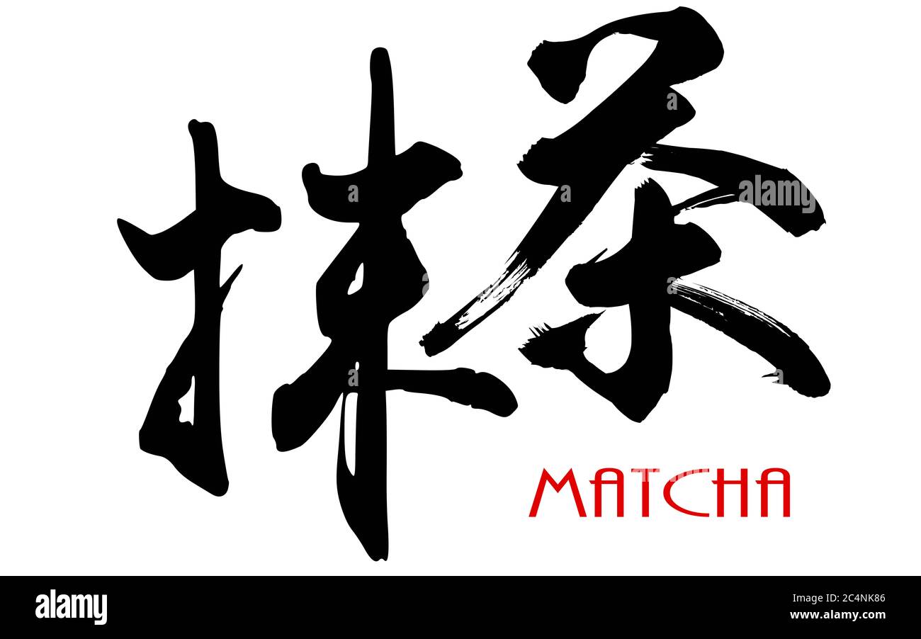 Japanese calligraphy of Matcha, 3D rendering Stock Photo - Alamy