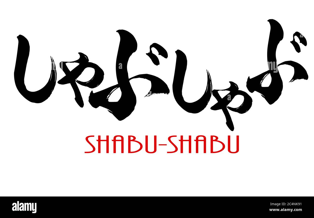 Japanese calligraphy of Shabu-shabu, 3D rendering Stock Photo - Alamy