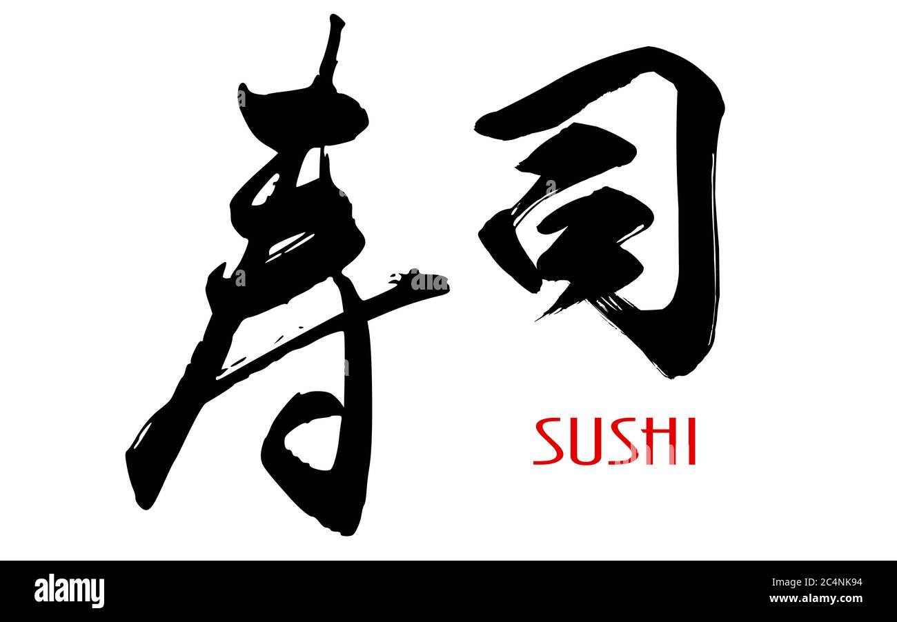 Japanese calligraphy of sushi, 3D rendering Stock Photo - Alamy