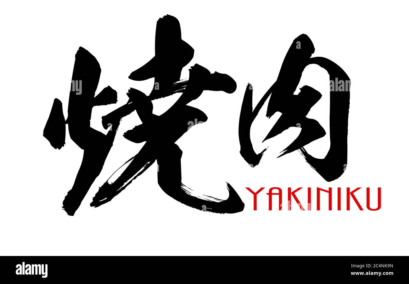 Japanese calligraphy of Yakiniku, 3D rendering Stock Photo - Alamy