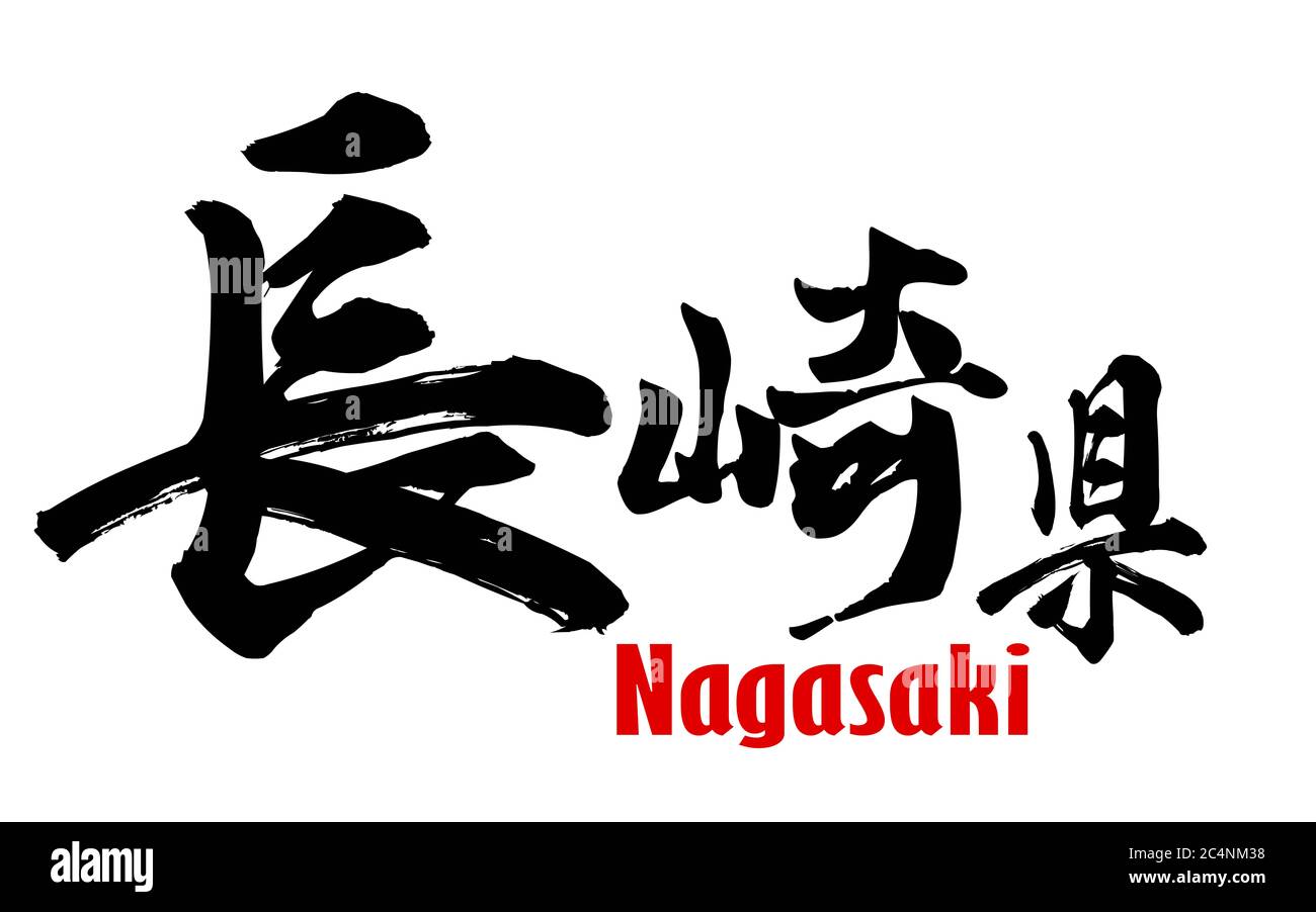Japanese word of Nagasaki Prefecture, 3D rendering Stock Photo - Alamy