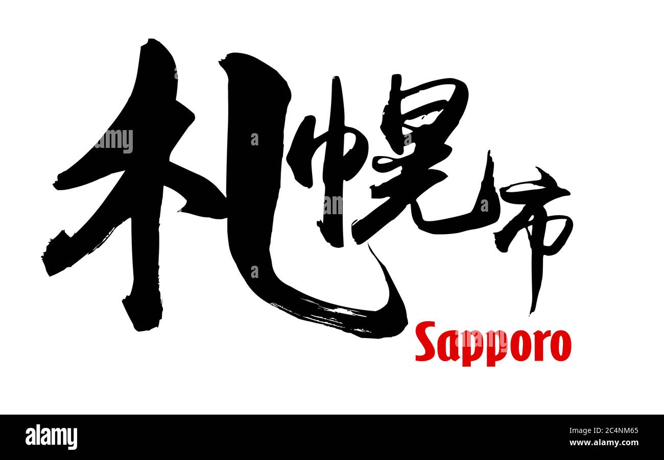Japanese word of Sapporo city, 3D rendering Stock Photo - Alamy