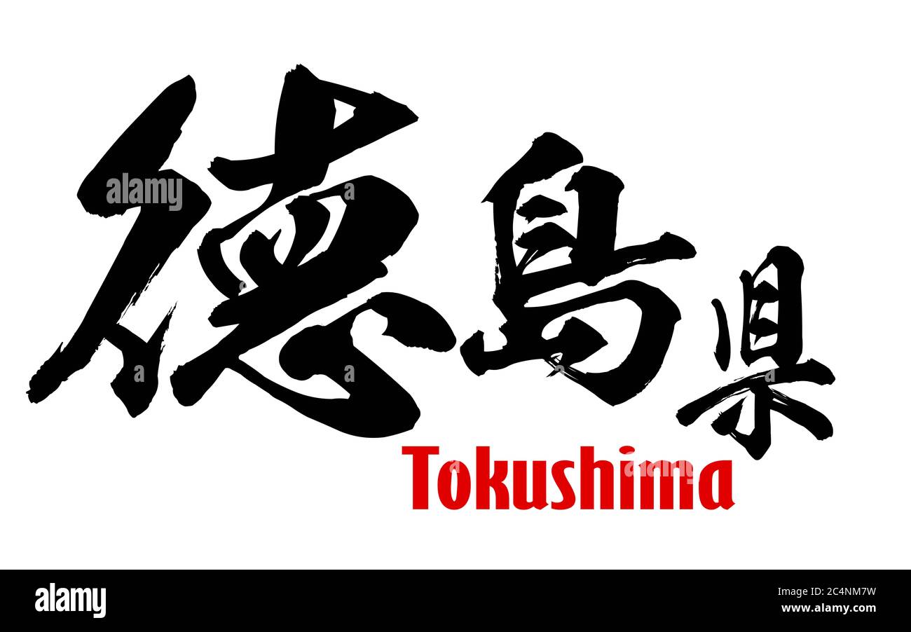 Japanese word of Tokushima Prefecture, 3D rendering Stock Photo - Alamy