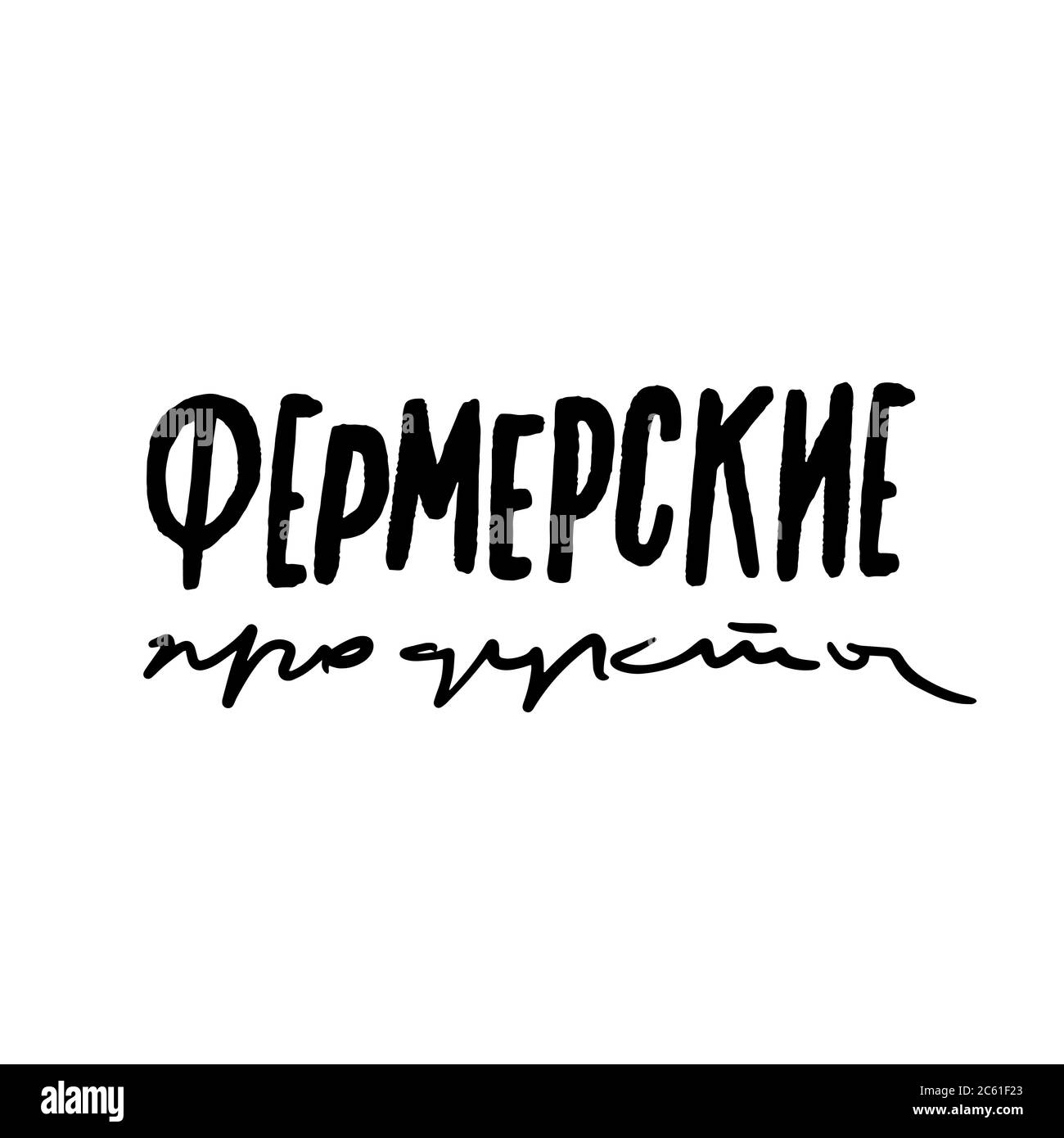 Farm products, cyrillic lettering brush handwritten sign Stock Vector ...