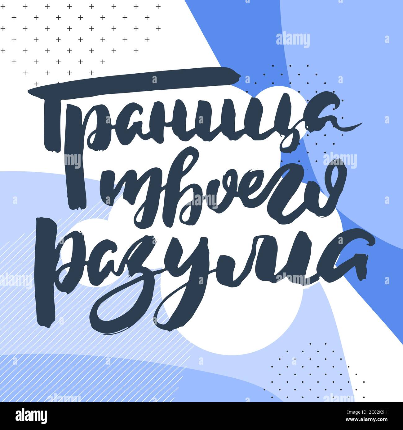 The border of your mind. Grungy calligraphic poster, unique hand drawn ...