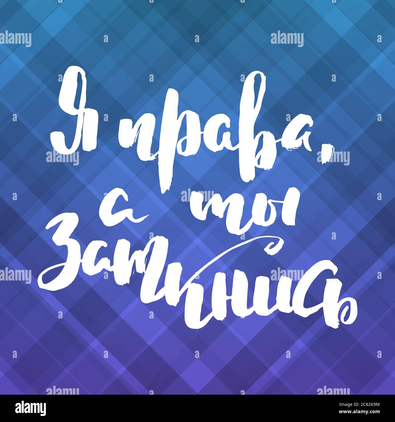 I am right and you shut up. Grungy calligraphic poster, unique hand ...