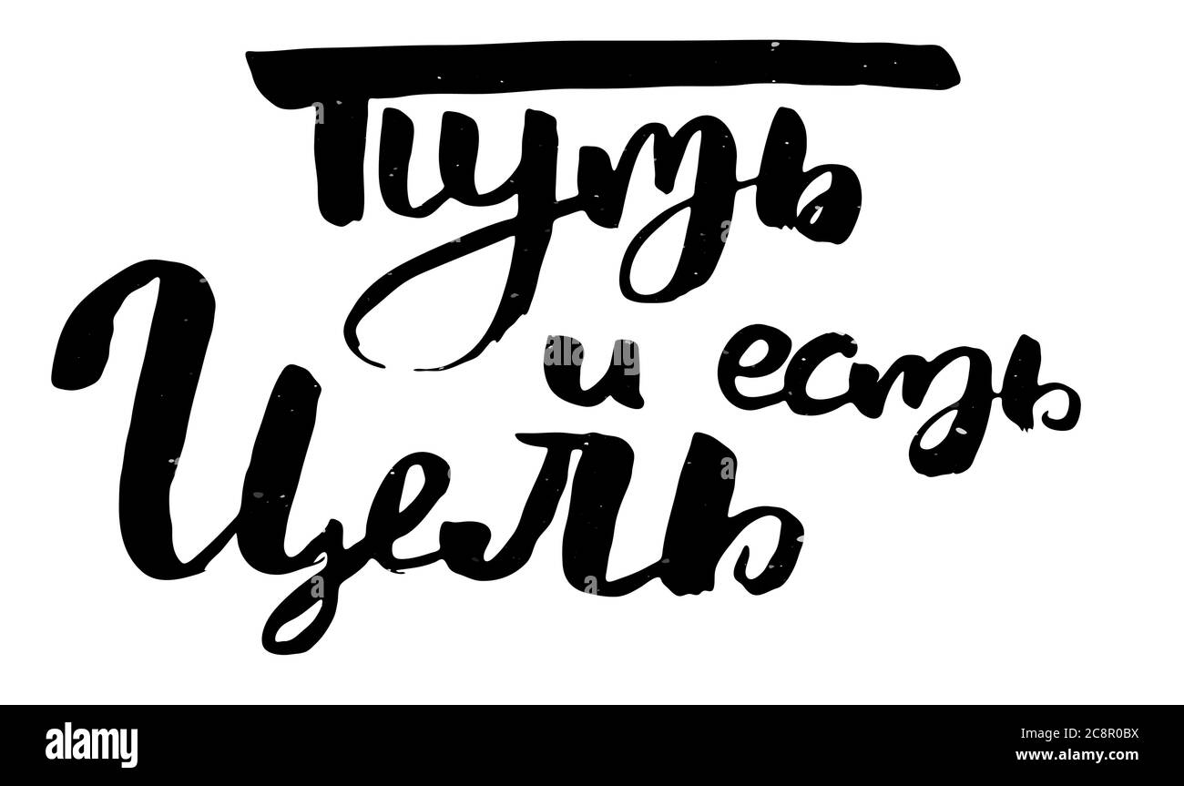 Russian motivation text. Humorous lettering for invitation and greeting ...