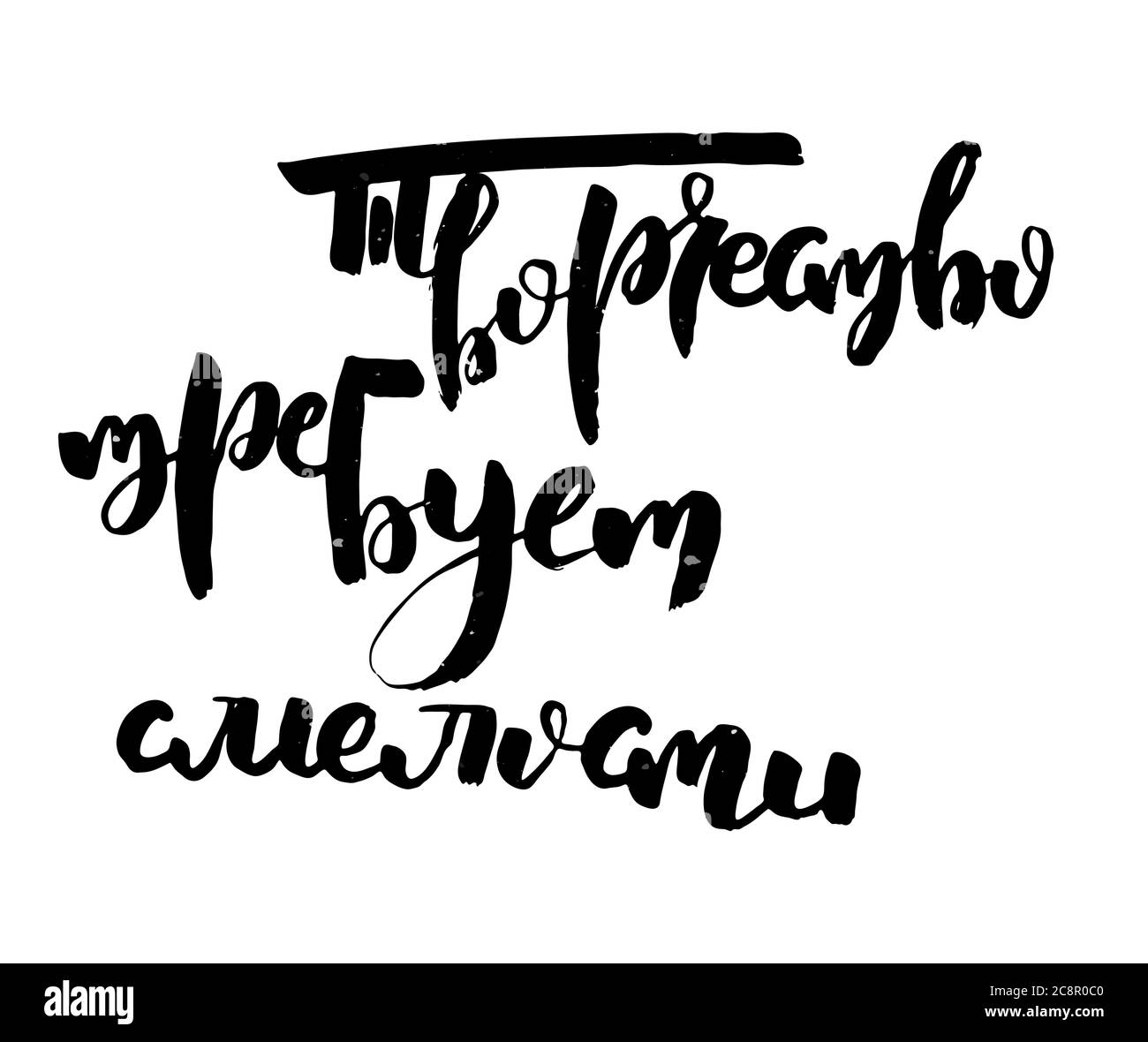 Creativity requires courage. Russian motivation text. Humorous ...