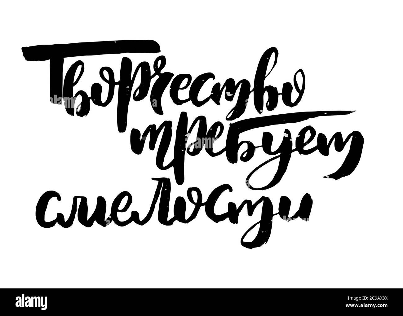 Creativity requires courage. Russian motivation text. Humorous ...