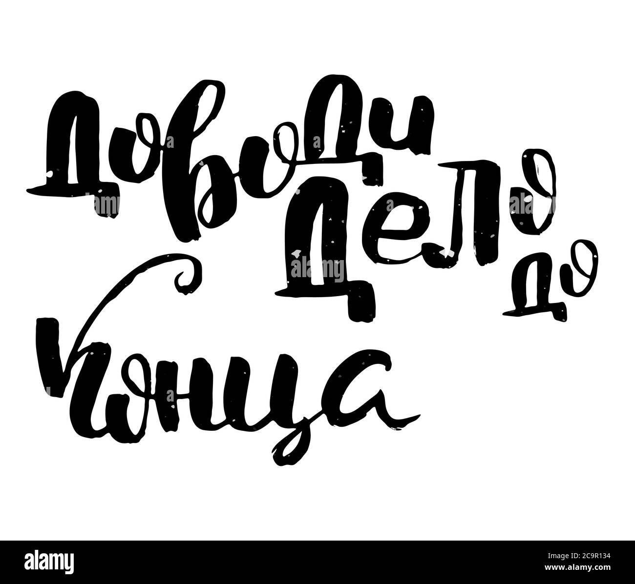 Bring it to the end. Russian motivation text. Humorous lettering for ...