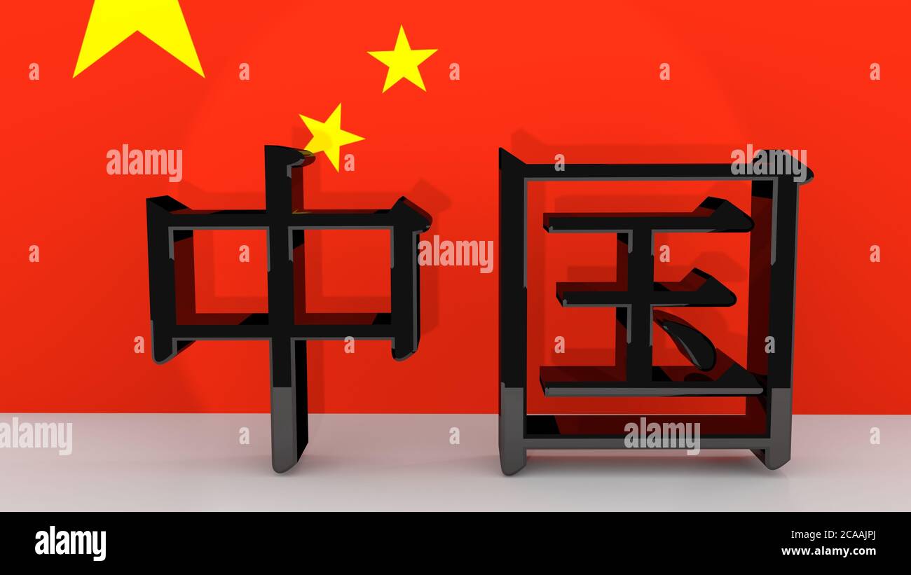 3d rendering illustration of the flag of China with its name written in ...