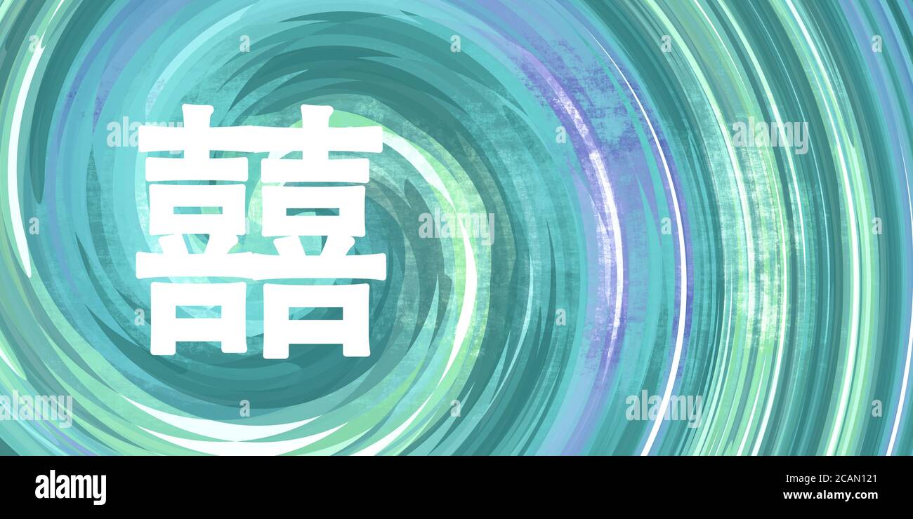 Double Happiness Chinese Symbol in Calligraphy on Blue Green Background ...