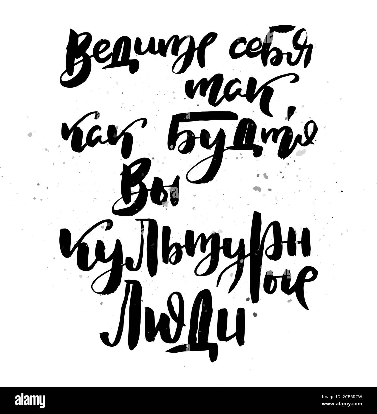 Behave as cultural people. Grungy calligraphic poster, unique hand ...