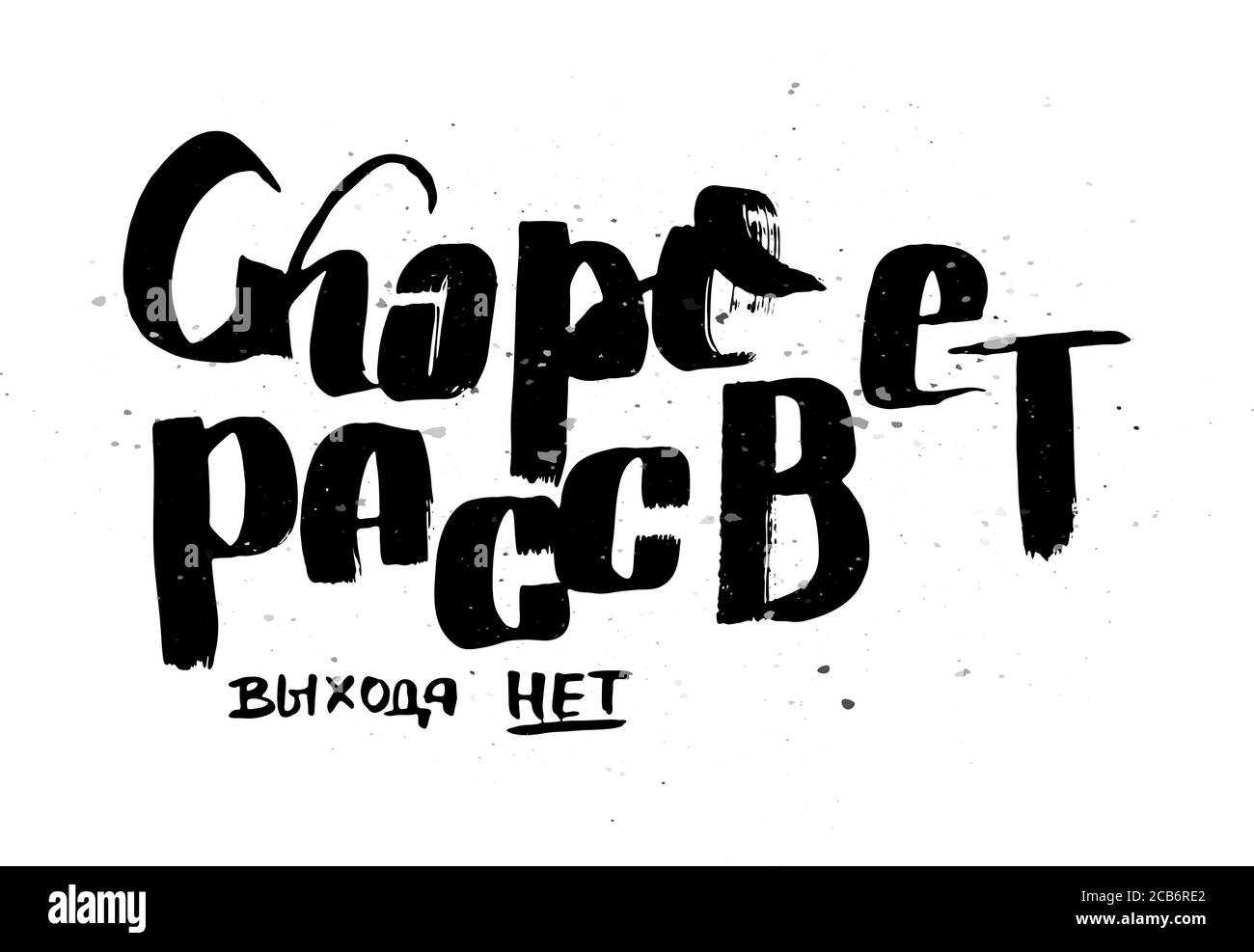 Dawn soon. Grungy calligraphic poster, unique hand drawn lettering ...