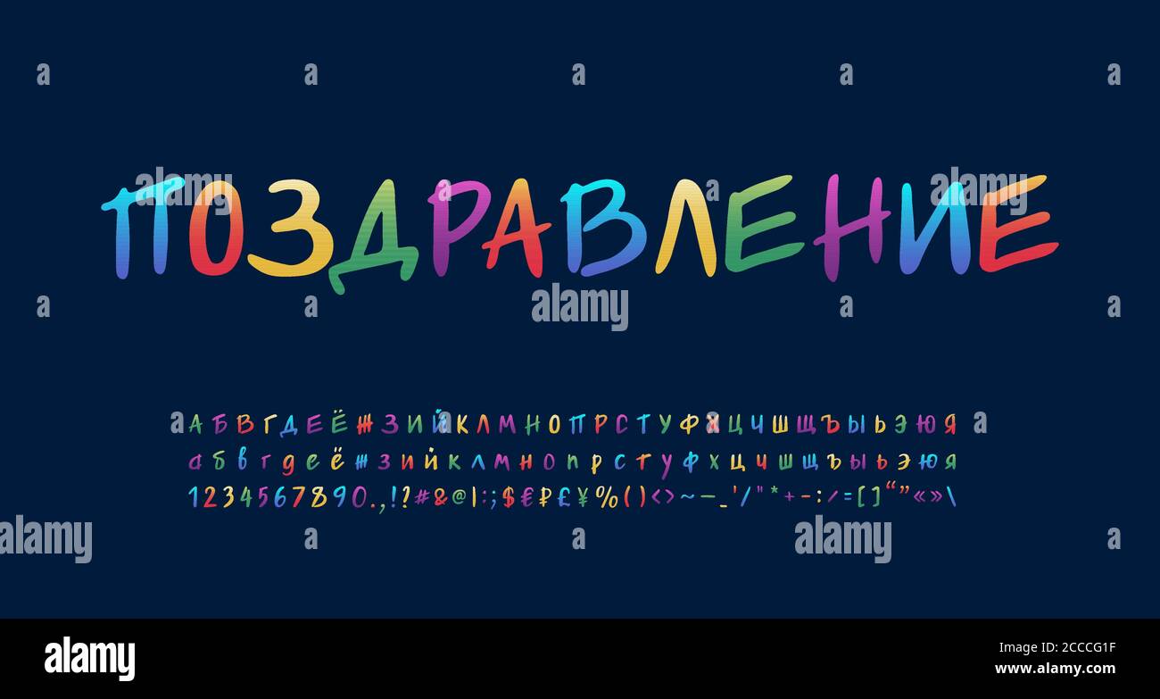 Multicolored handwritten Russian alphabet paint brush font rainbow ...