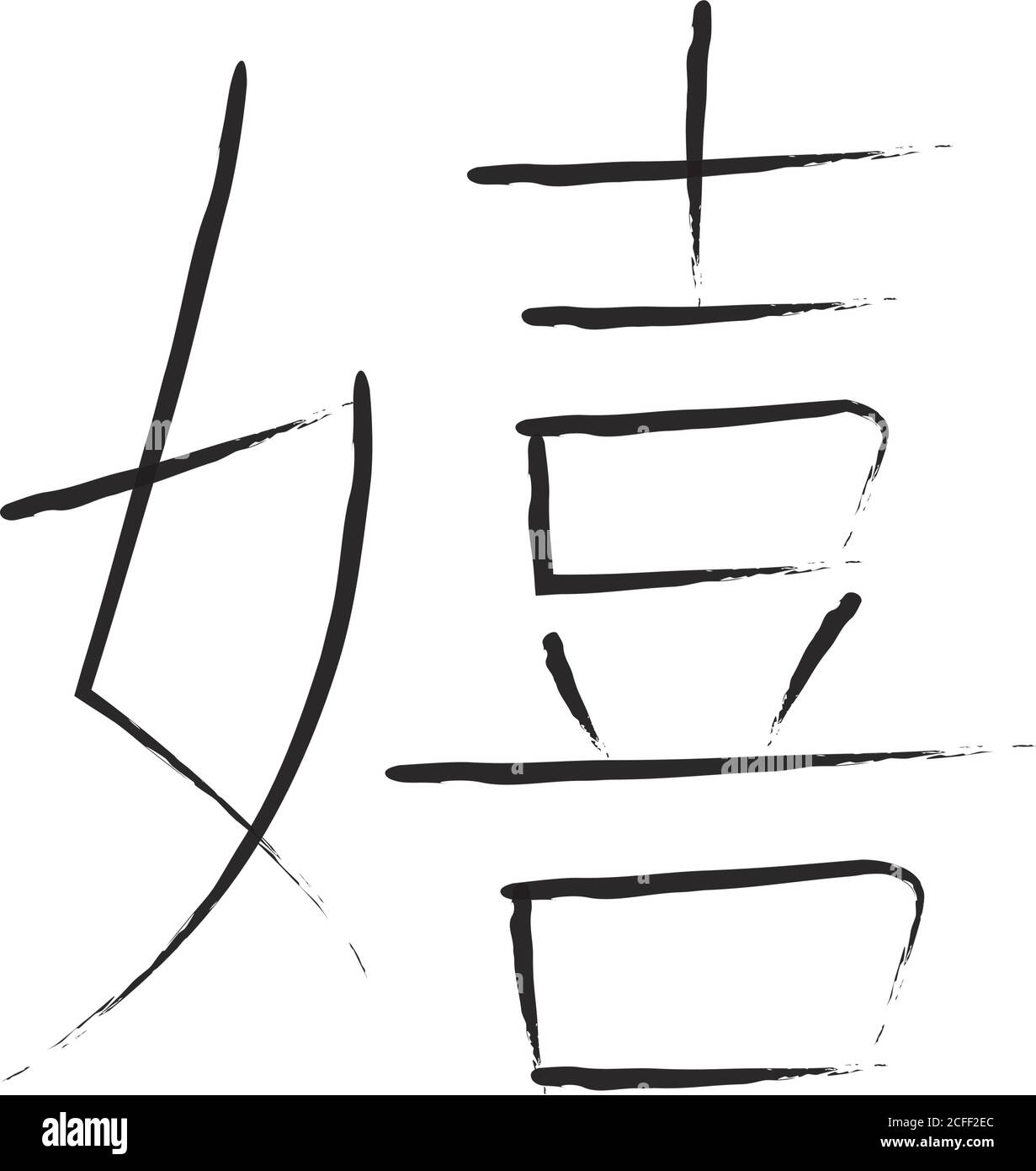 Japanese Calligraphy Vector Character for glad - ureshii, ki Stock ...