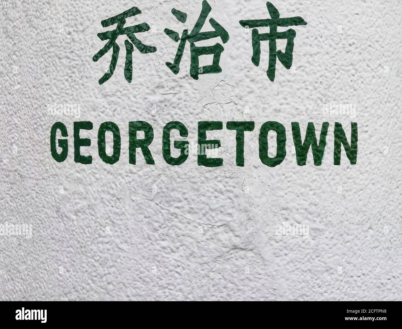 Georgetown wall in Penang, Malaysia Stock Photo - Alamy