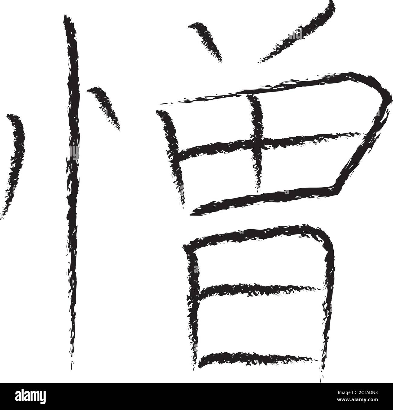 Kanji Symbol For Hate