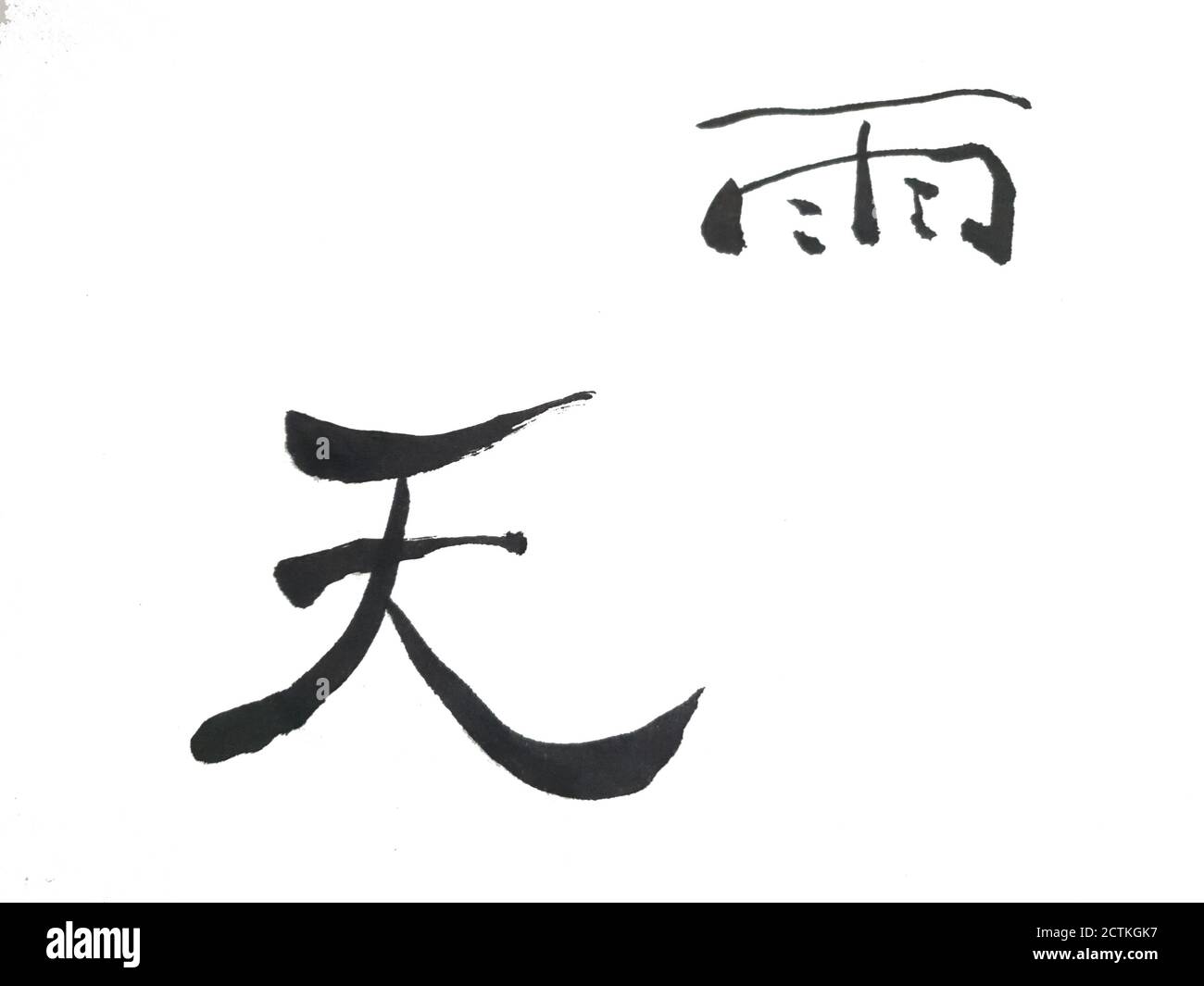 Chinese calligraphy works- Rain / rainday Stock Photo - Alamy