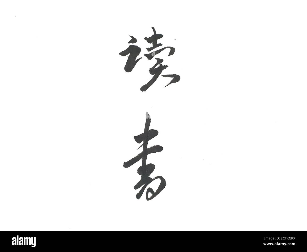 Chinese calligraphy works-reading Stock Photo - Alamy