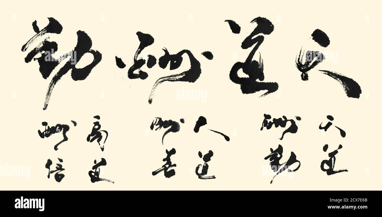 Heavenly reward calligraphy calligraphy and painting Stock Photo - Alamy