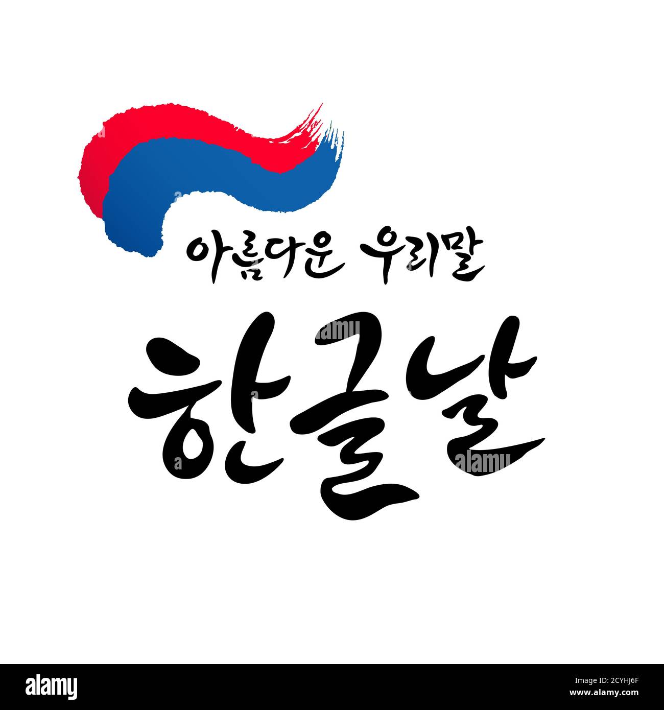 Hangul Proclamation Day, calligraphy style emblem design. Hangul ...