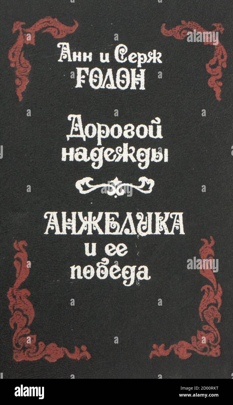 The "Angelique" (novel series) of Anne and Serge Golon, first published ...