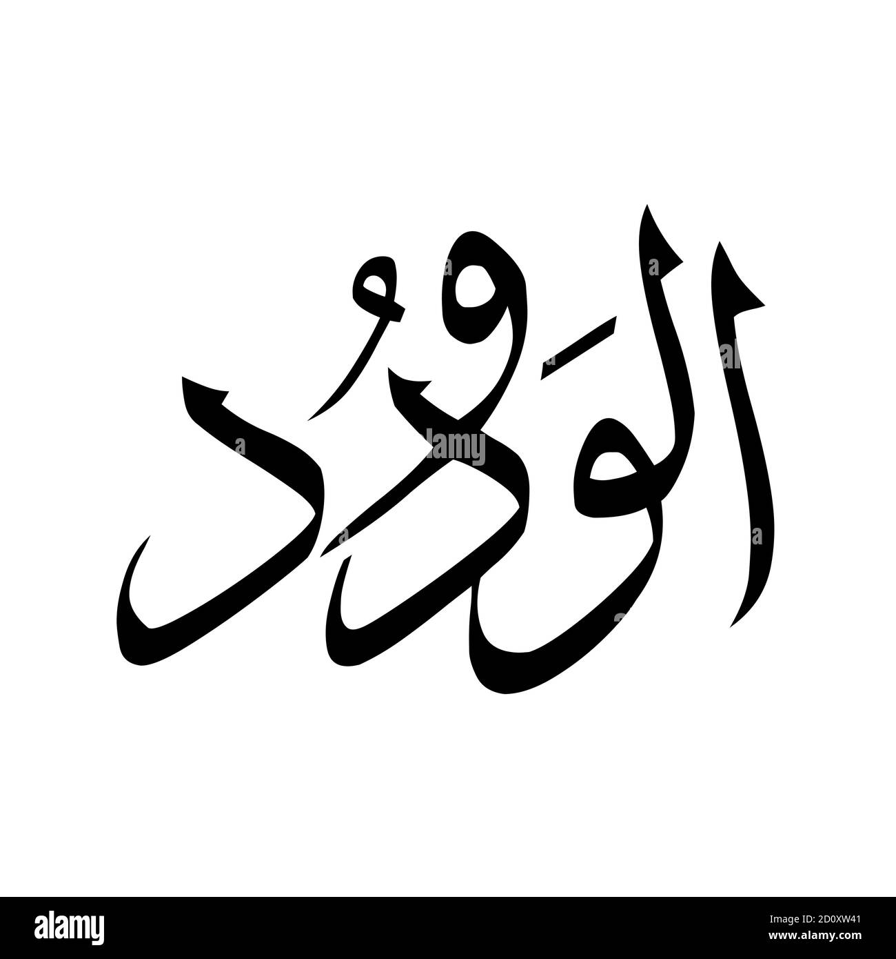 99 Allah name name of God of islam asmaul husna Stock Vector Image ...