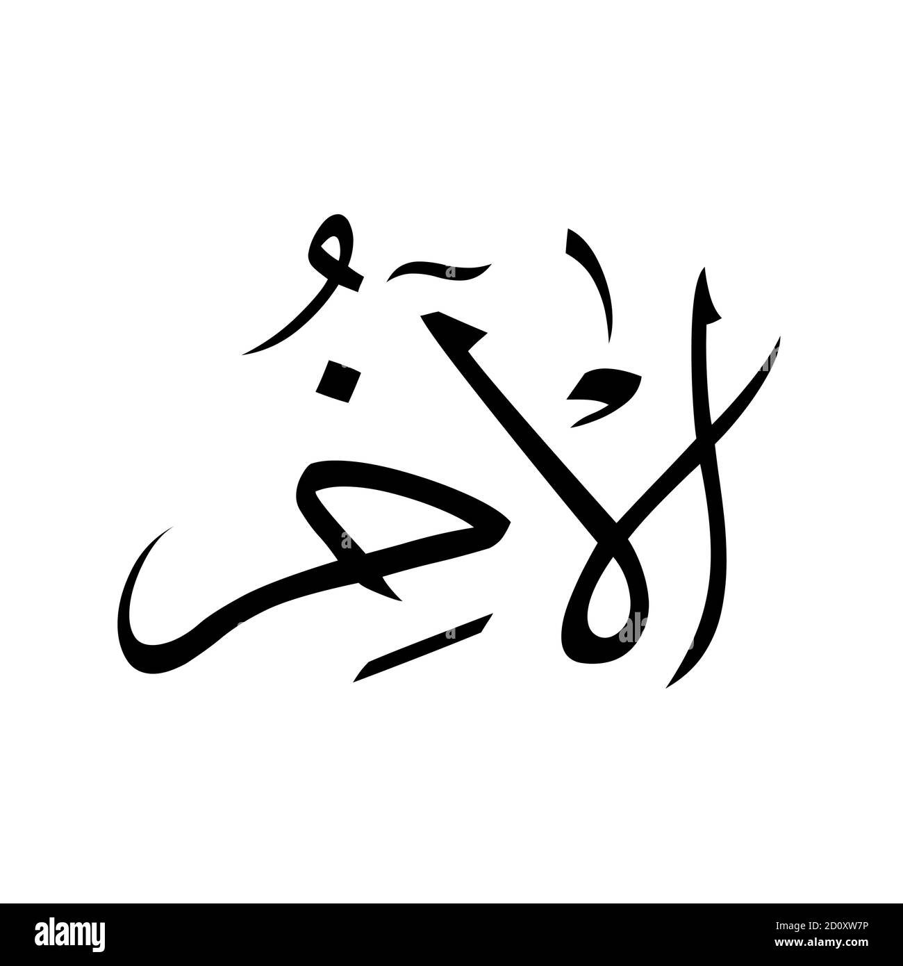 99 Allah name name of God of islam asmaul husna Stock Vector Image ...
