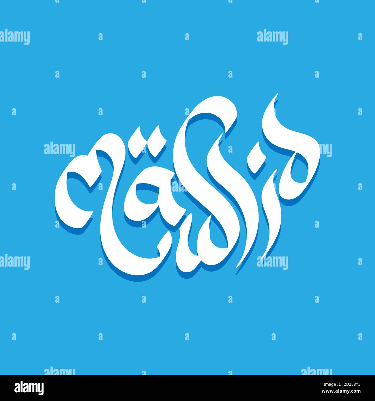Typography design for celebrating the birth of Prophet Muhammad, Peace ...