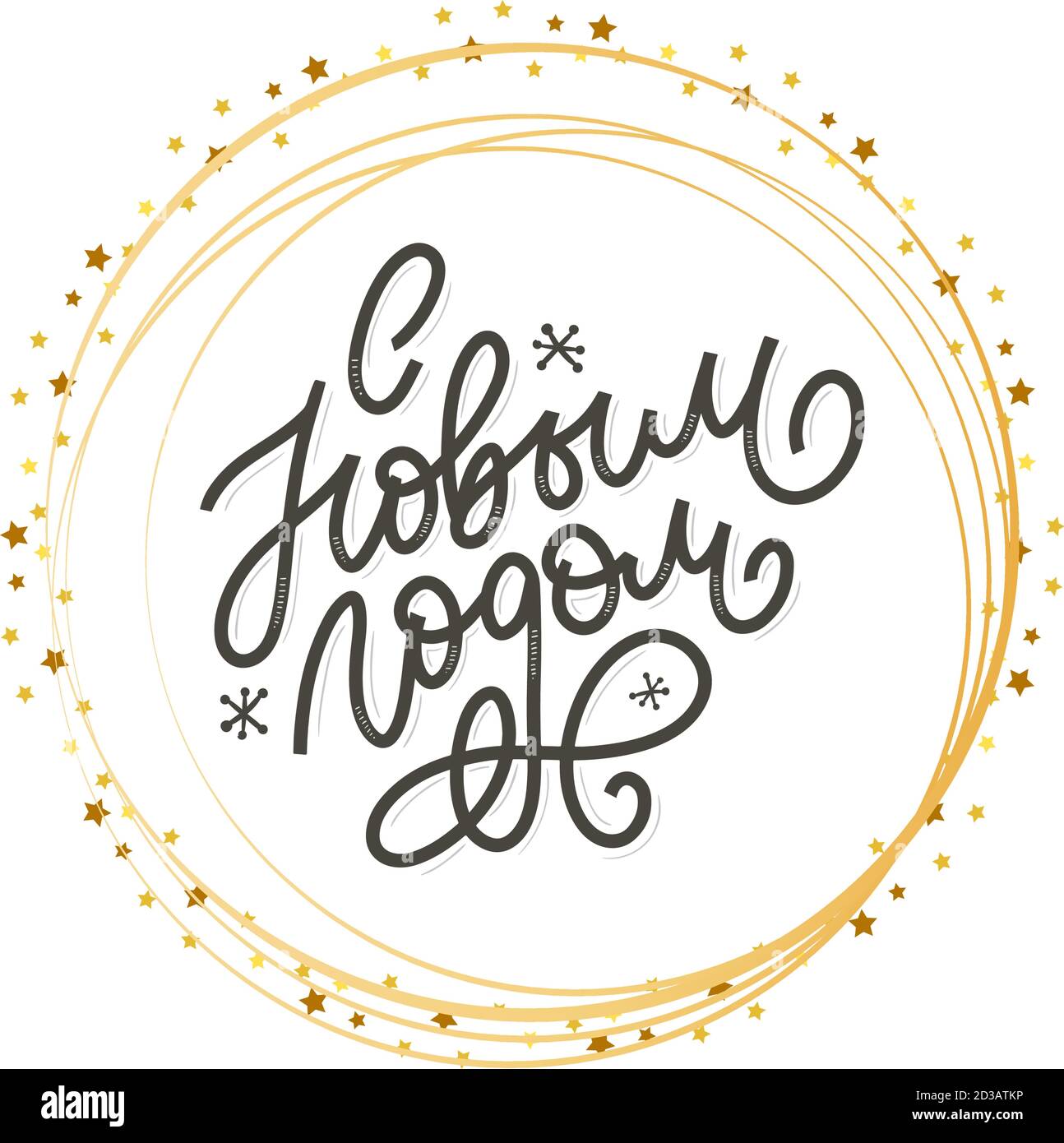 Hand drawn Russian phrase Happy New Year in retro Soviet style. Elegant ...