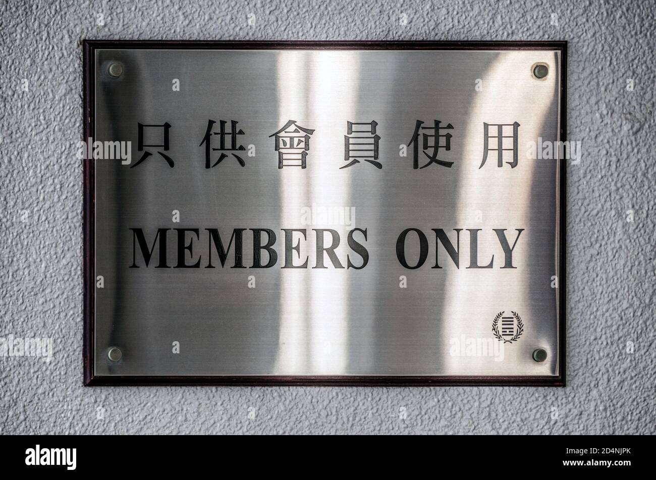 Members only sign hi-res stock photography and images - Alamy