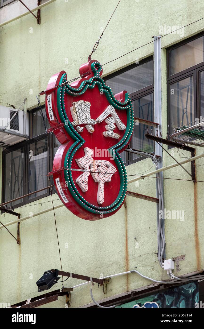 Hong kong pawn sign hi-res stock photography and images - Alamy