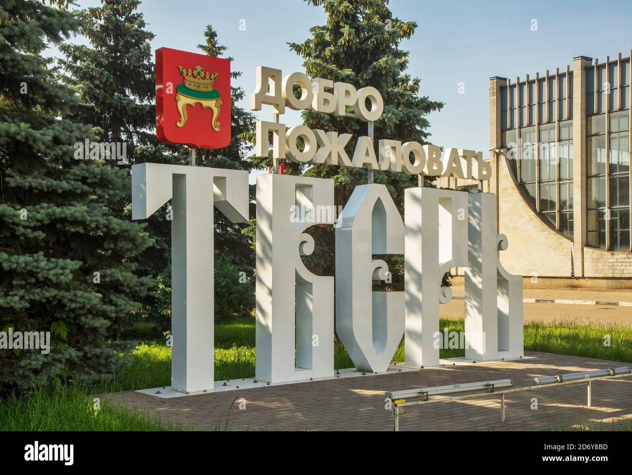 Train station in tver russia hi-res stock photography and images - Alamy