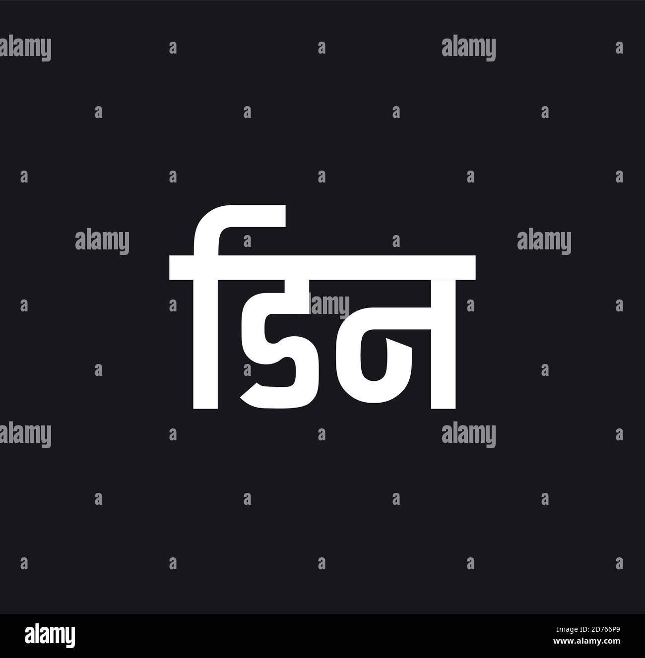 Din written in Devanagari typography. Collage head means Din Stock ...