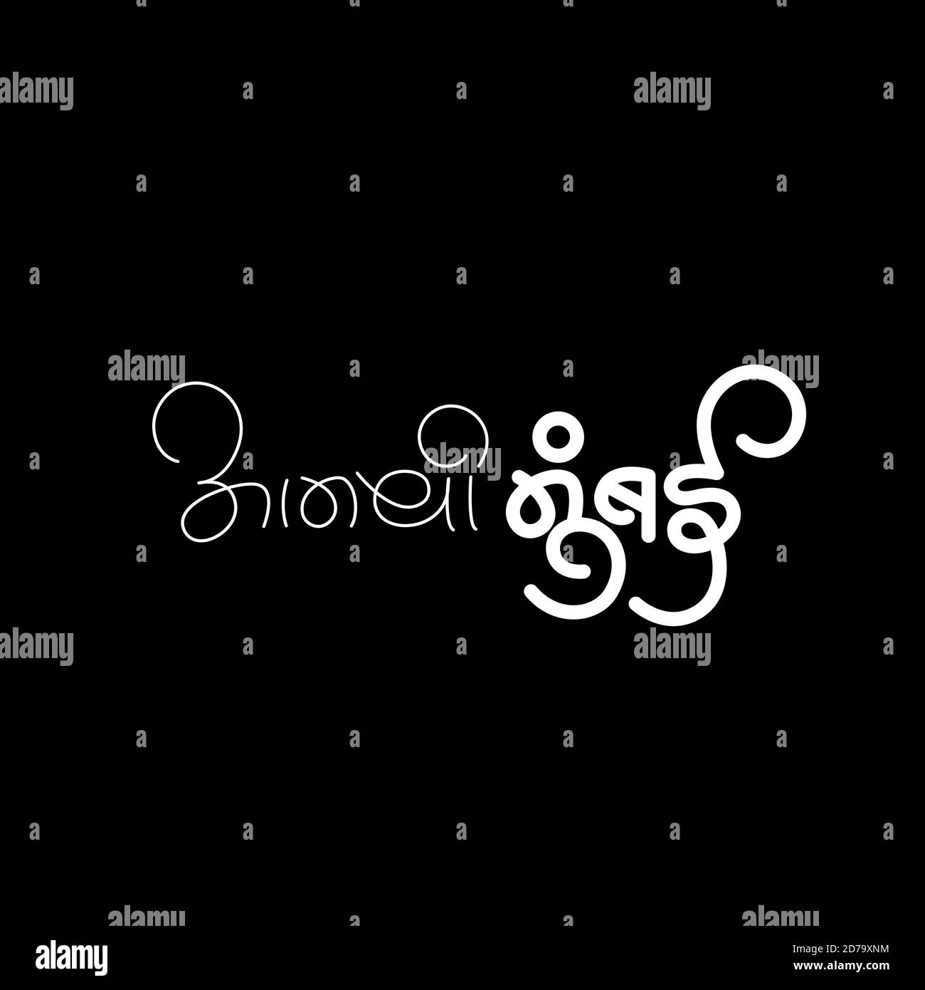 Aamchi Mumbai (our Mumbai) Written in Devanagari script Stock Vector ...