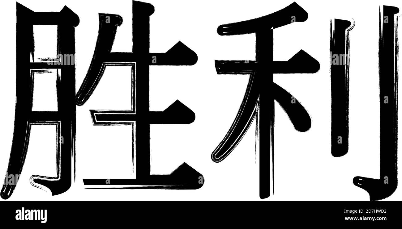Black Chinese hieroglyphs, translation: victory, vector illustration ...