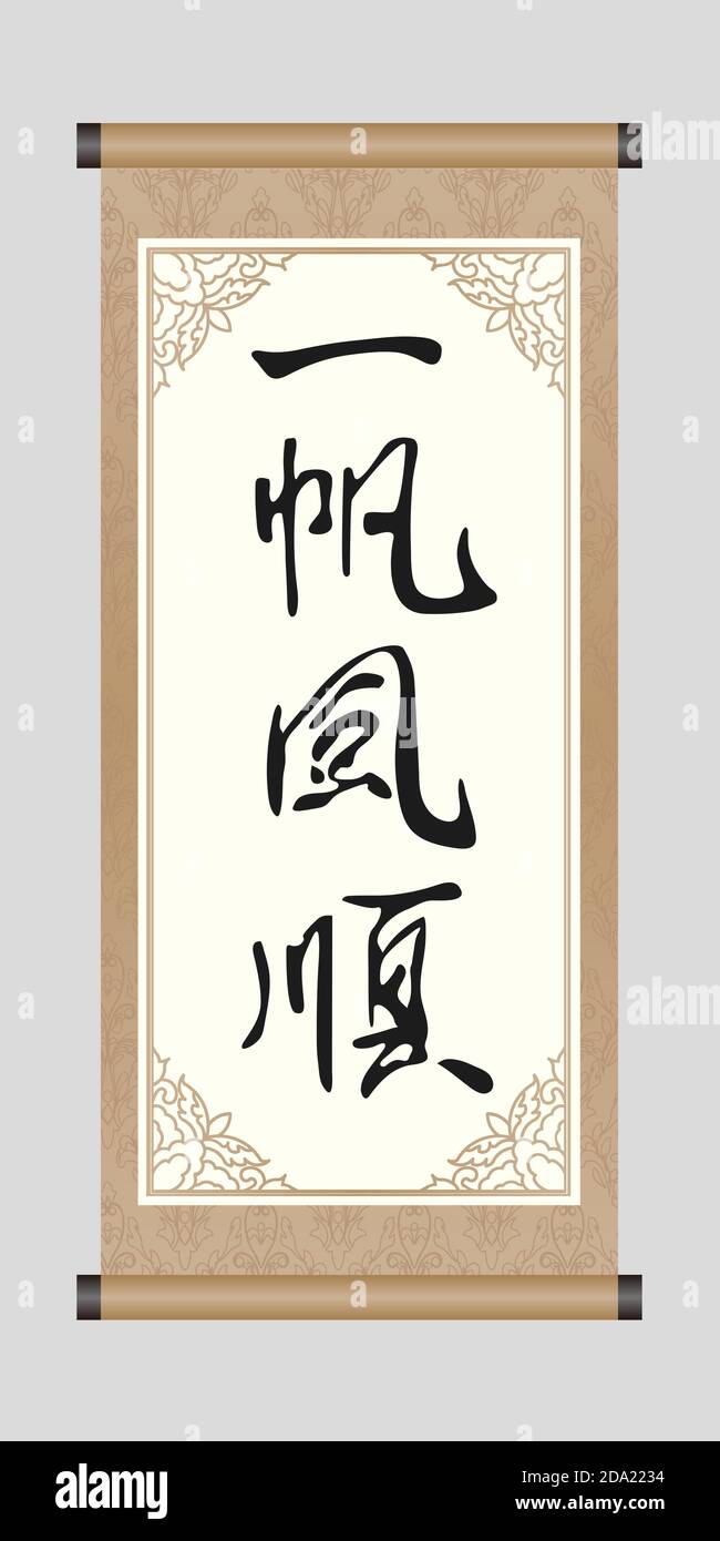 Chinese Calligraphy 'Good Luck', Kanji, A Chinese Word For Wishes Stock ...