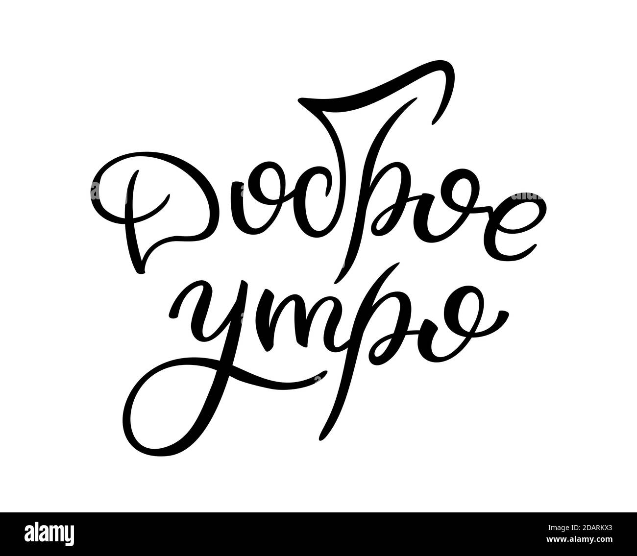 Hand lettering Good morning. Russian letters. Template for card, poster ...