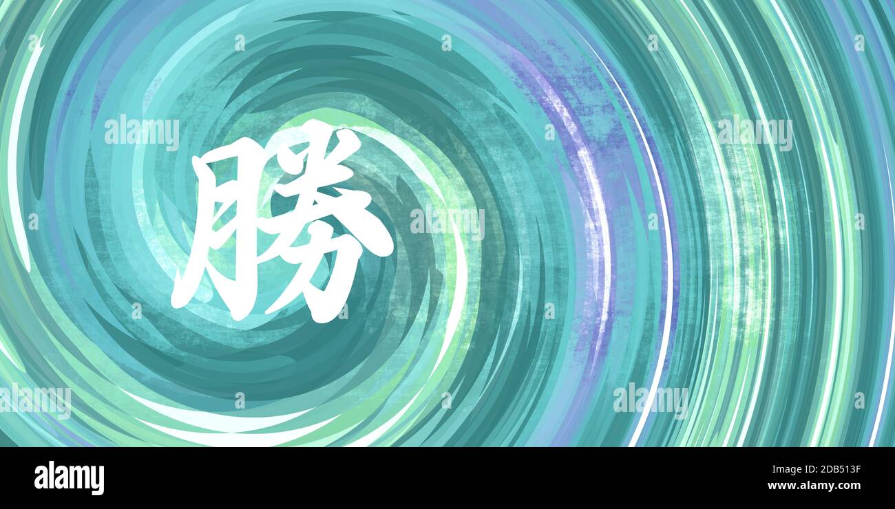 Victory Chinese Symbol in Calligraphy on Blue Green Background Stock ...