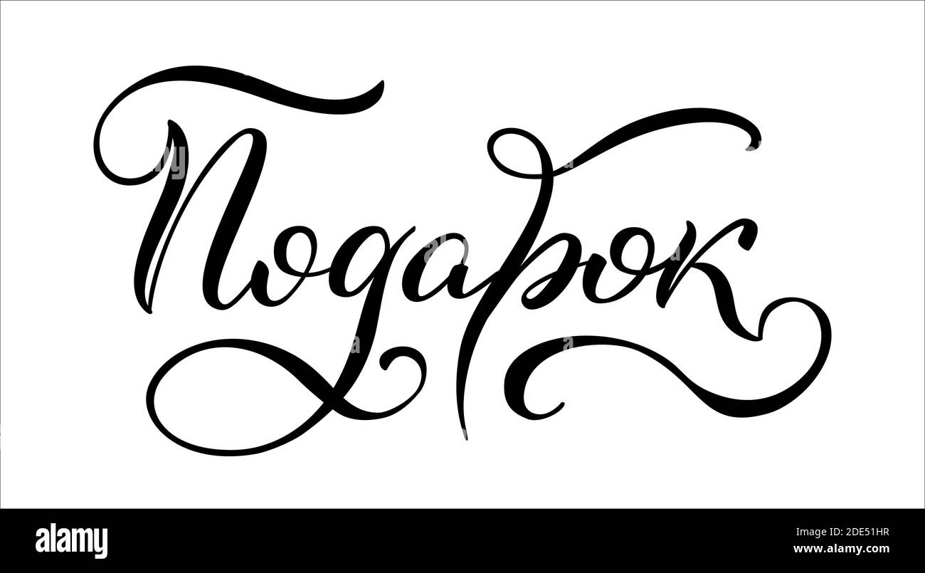 Hand drawn lettering in Russian. Present. Russian letters. Template for ...